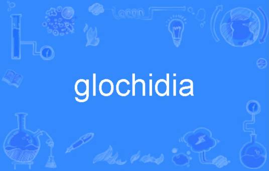 glochidia_百度百科
