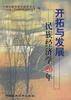 开拓与发展--民族经济学20_百度百科