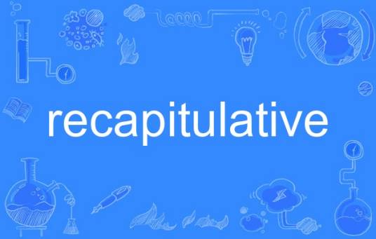 recapitulative_百度百科