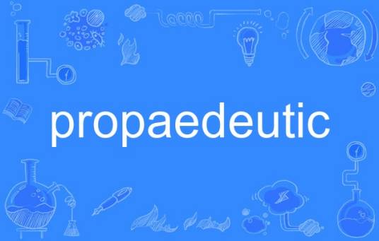 propaedeutic_百度百科