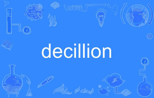 decillion_百度百科