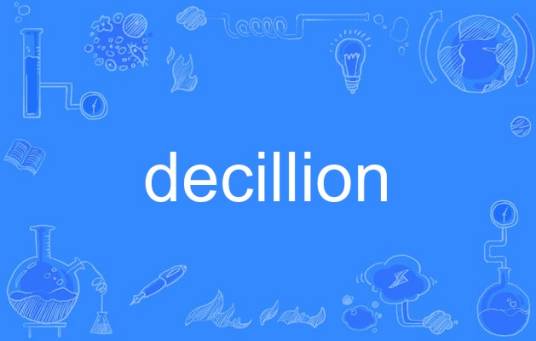 decillion_百度百科