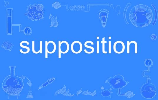supposition_百度百科