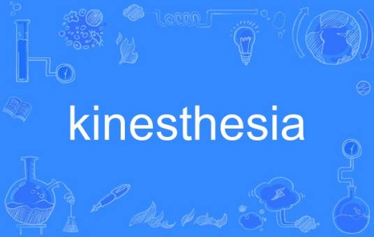 kinesthesia_百度百科