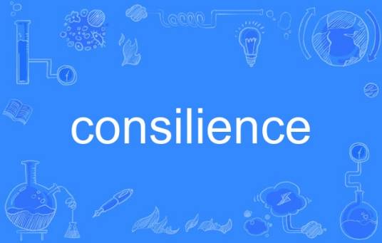 consilience_百度百科