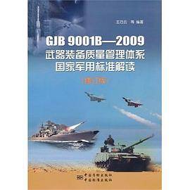 GJB 9001B-2009武器装备质量管理体系国家军用标准解读-_百度百科