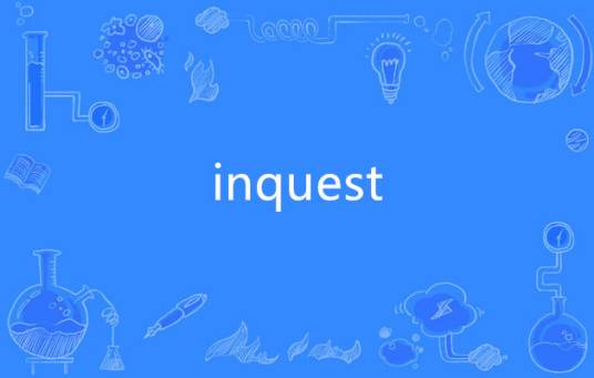 inquest_百度百科