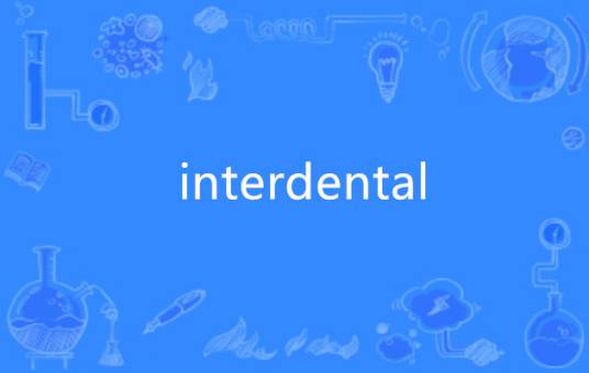 interdental_百度百科