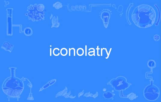 iconolatry_百度百科