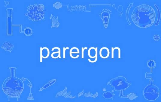 parergon_百度百科