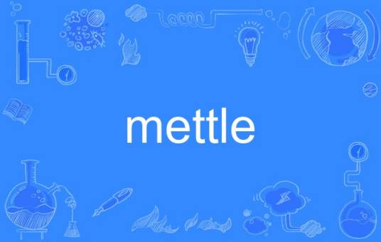 mettle_百度百科