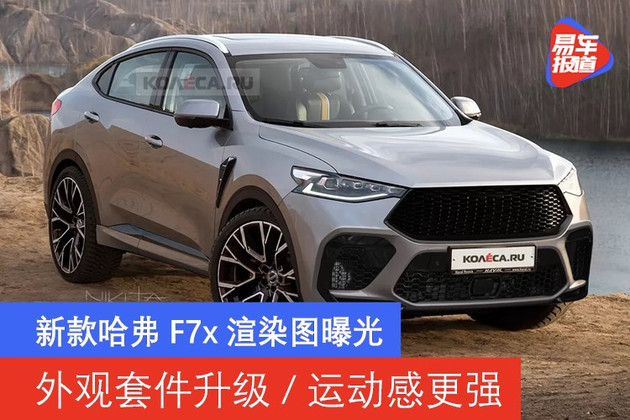 新款哈弗F7x渲染图曝光 外观套件升级/运动感更强_百科TA说
