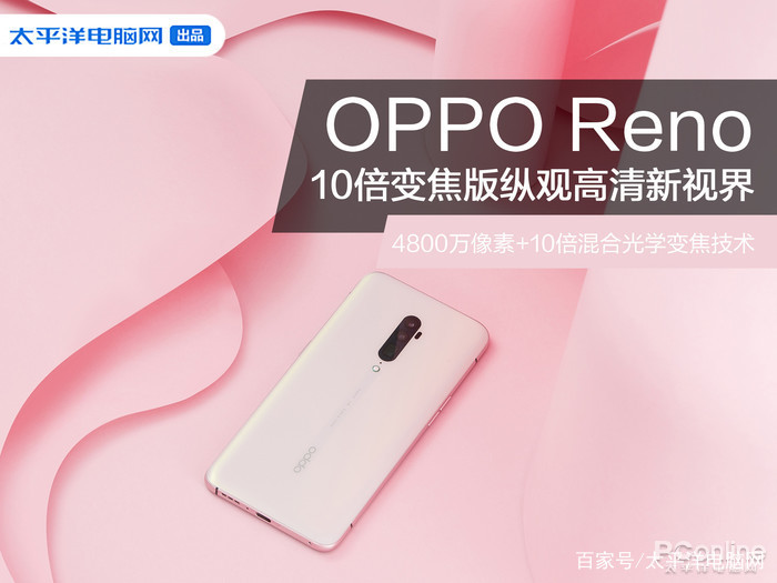 4800W+10倍混合光变，携手OPPO Reno纵观高清视界_百科TA说