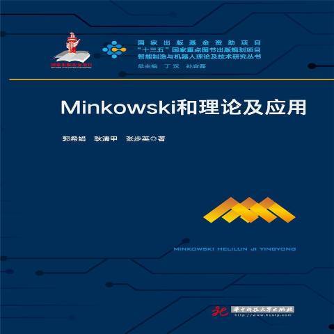Minkowski和理论及应用_百度百科