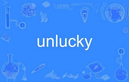 unlucky（英语形容词，意为不幸的、倒霉的。）_百度百科