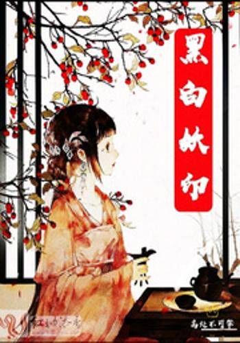 黑白妖印_百度百科