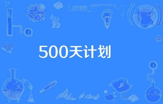 500天计划_百度百科
