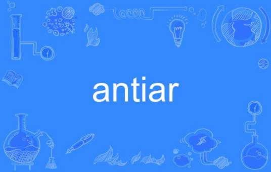 antiar_百度百科