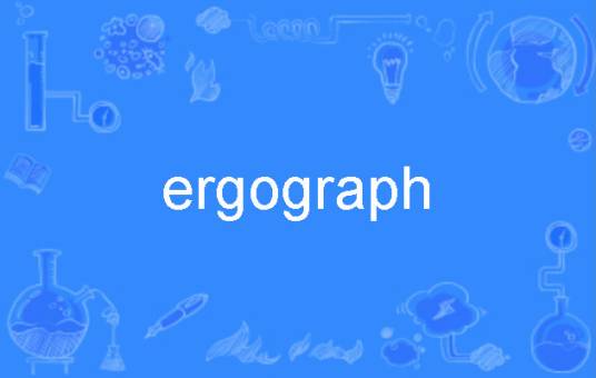 ergograph_百度百科