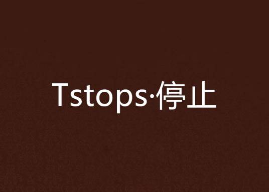 Tstops·停止_百度百科