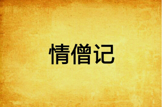 情僧记_百度百科