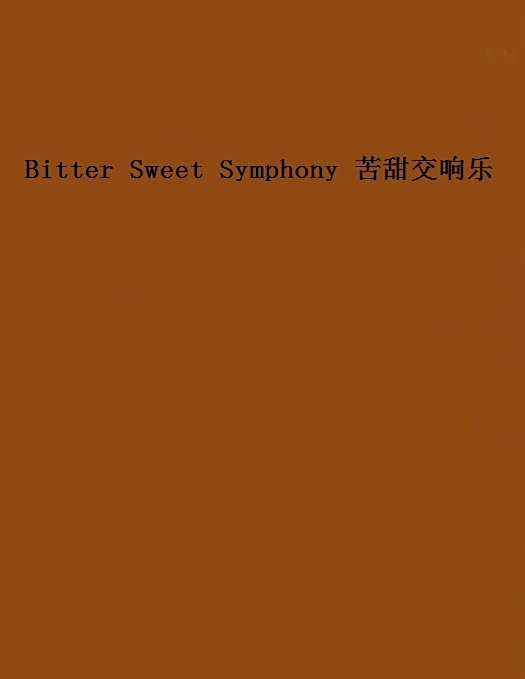 Bitter Sweet Symphony 苦甜交响乐百度百科