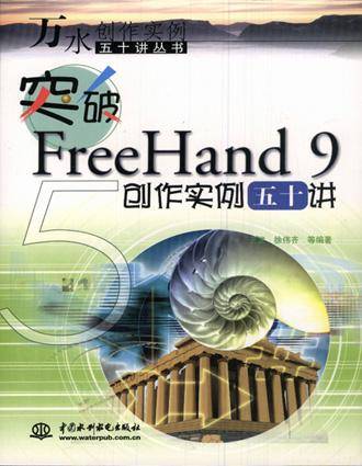 突破FreeHand 9 创作实例五十讲_百度百科