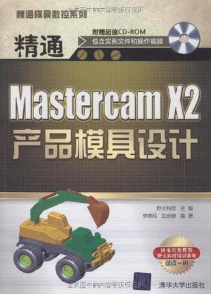 精通Mastercam X2产品模具设计_百度百科