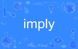 imply_百度百科