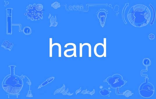 hand（英文单词）_百度百科