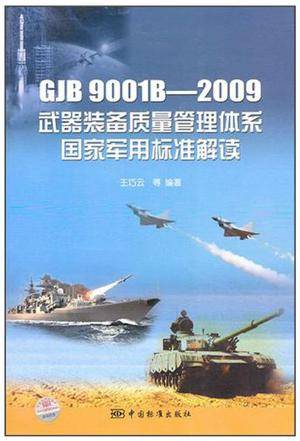 GJB 9001B-2009 武器装备质量管理体系国家军用标准解读_百度百科