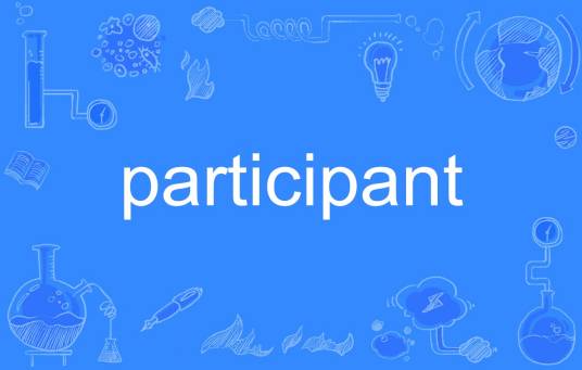 participant_百度百科