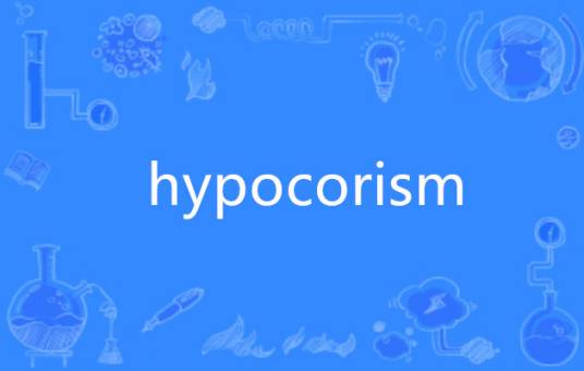 hypocorism_百度百科