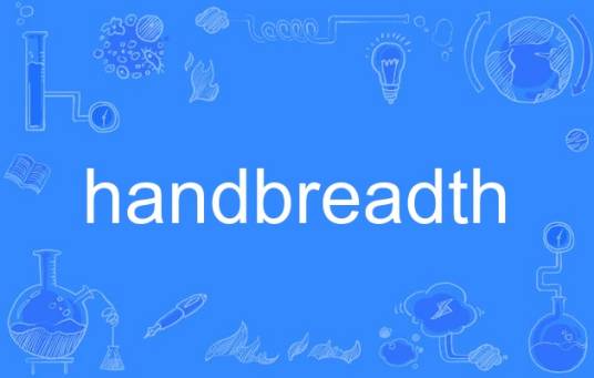 handbreadth_百度百科