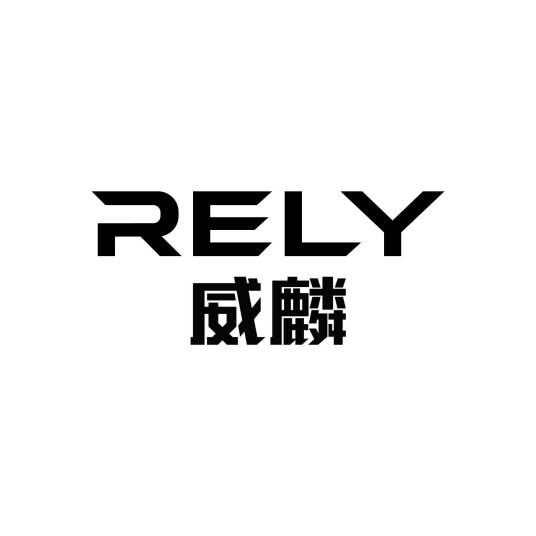 RELY 威麟_百度百科