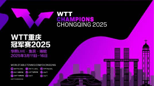 2025年世界乒乓球职业大联盟重庆冠军赛_百度百科