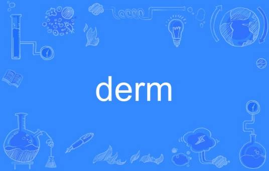 derm_百度百科