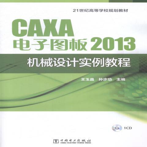 CAXA电子图板2013机械设计实例教程_百度百科