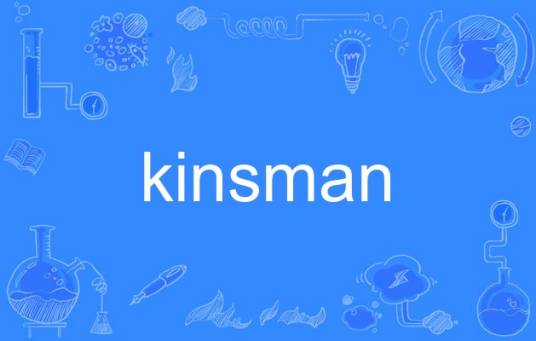 kinsman_百度百科