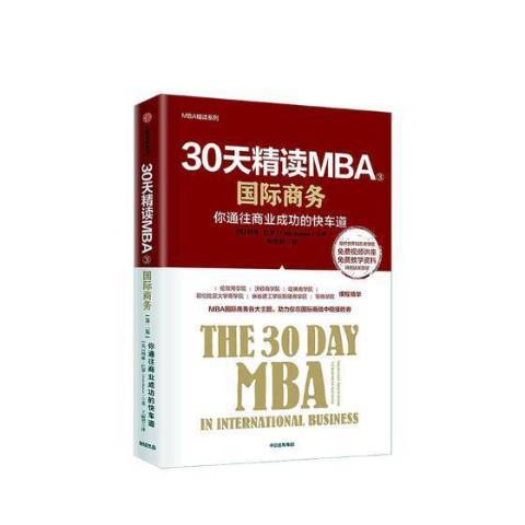 30天精读MBA3国际商务：你通往商业成功的快车道_百度百科