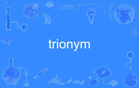 trionym_百度百科