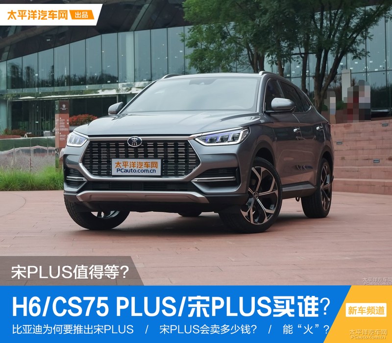 这个定位也能买H6和CS75 PLUS 宋PLUS值得等？_百科TA说