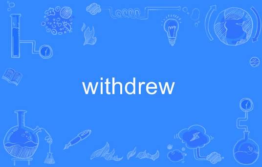 withdrew_百度百科