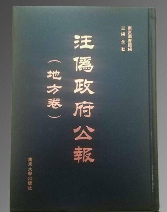 汪伪政府公报_百度百科