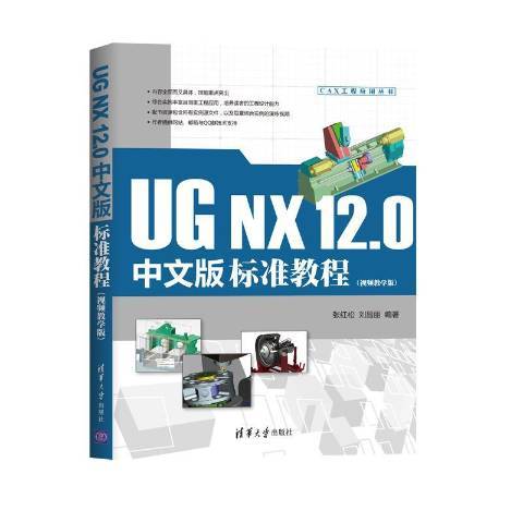 UG NX 12·0中文版标准教程_百度百科