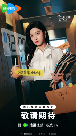 令人心动的offer第五季_百度百科