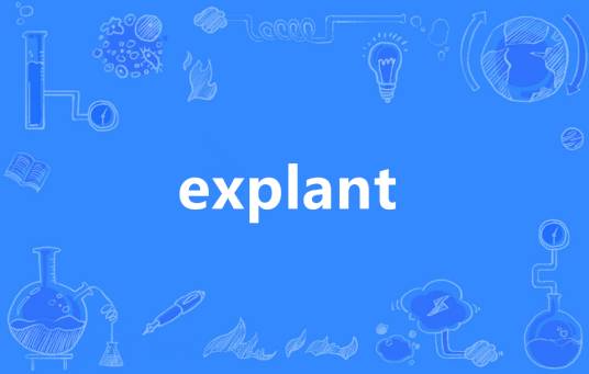 explant_百度百科
