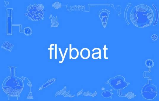 flyboat_百度百科