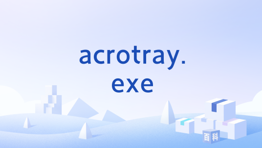 acrotray.exe_百度百科
