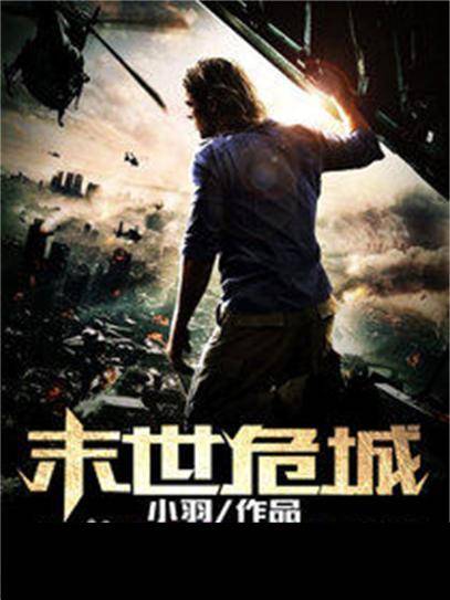 末世危城（小羽创作的小说）_百度百科